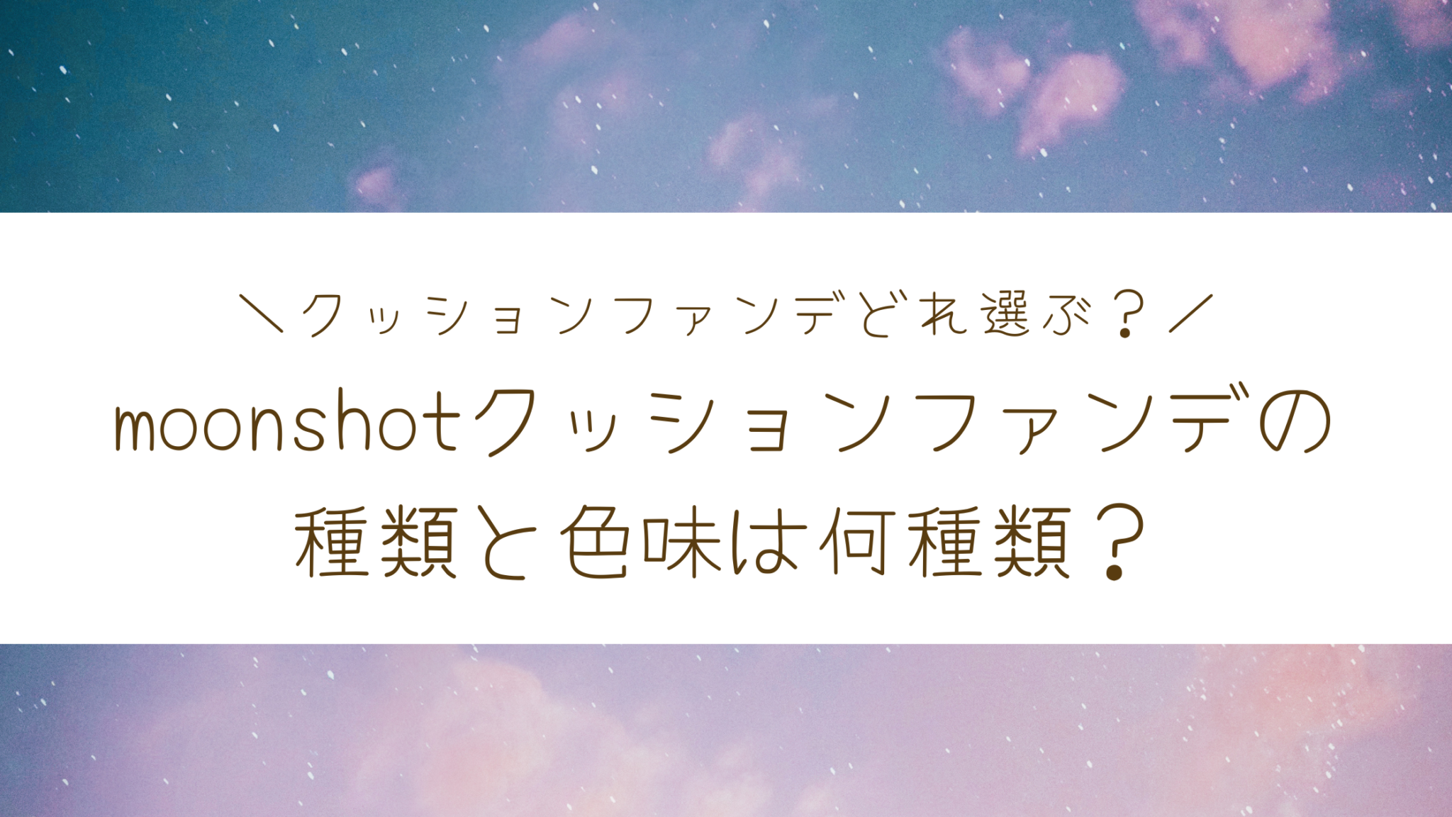 【moonshot】クッションファンデ4種類比較！色選びはどうする？ - Korea Diary